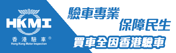 HKMI 香港驗車 Hong Kong Motor Inspection - 流動驗車服務 - mobile vehicle ...