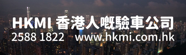 HKMI 香港驗車 Hong Kong Motor Inspection - 流動驗車服務 - mobile vehicle ...