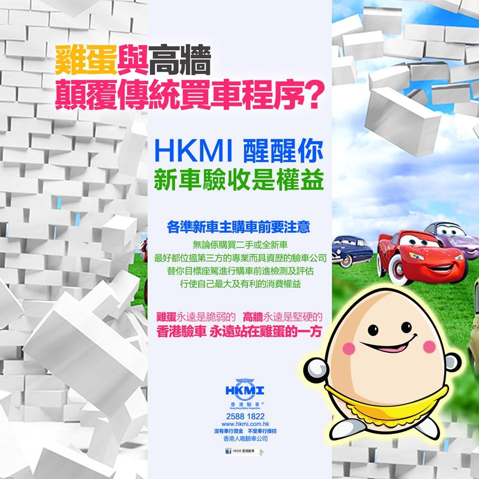 HKMI醒醒你新車驗收是權益！